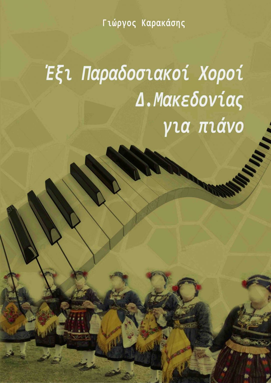 Παρτιτούρες – Γιώργος Καρακάσης